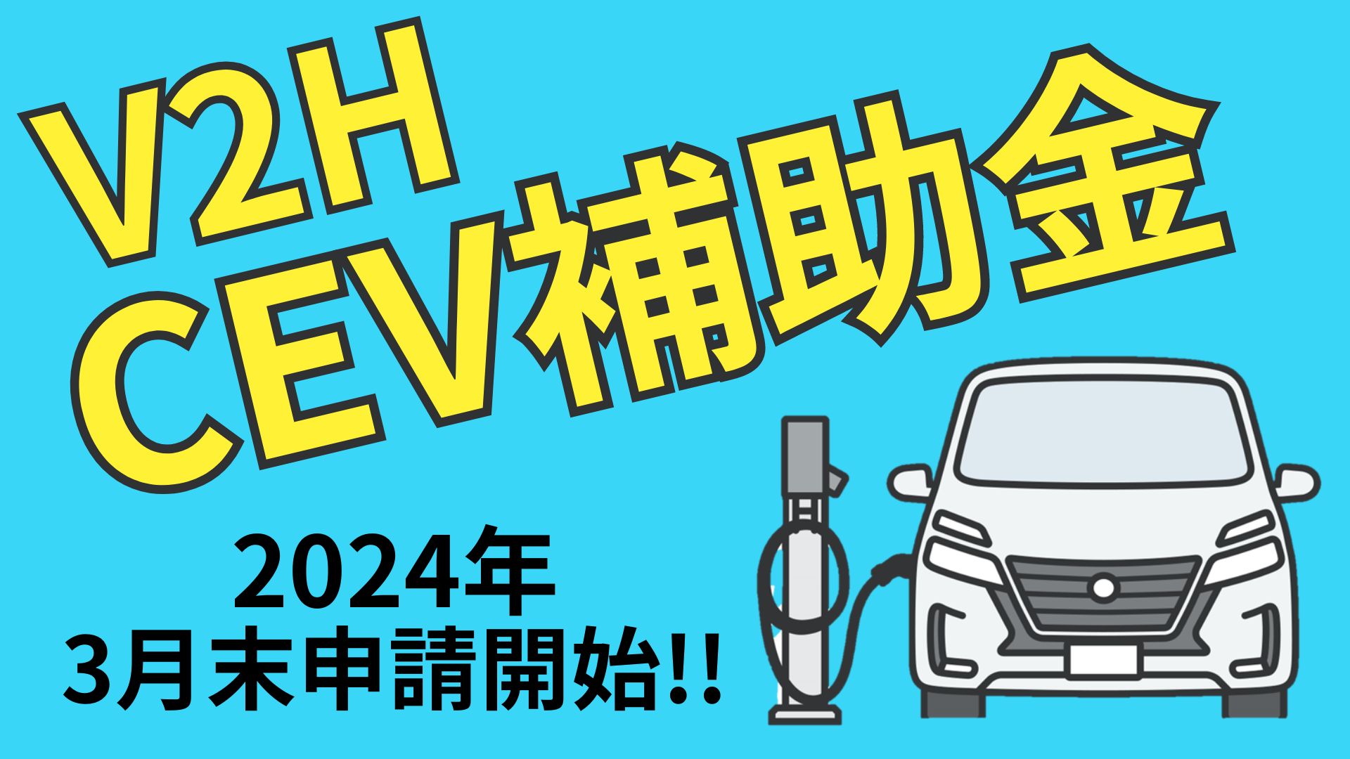 V2H/CEV補助金まもなく申請スタート！ - 株式会社セラウェーブ